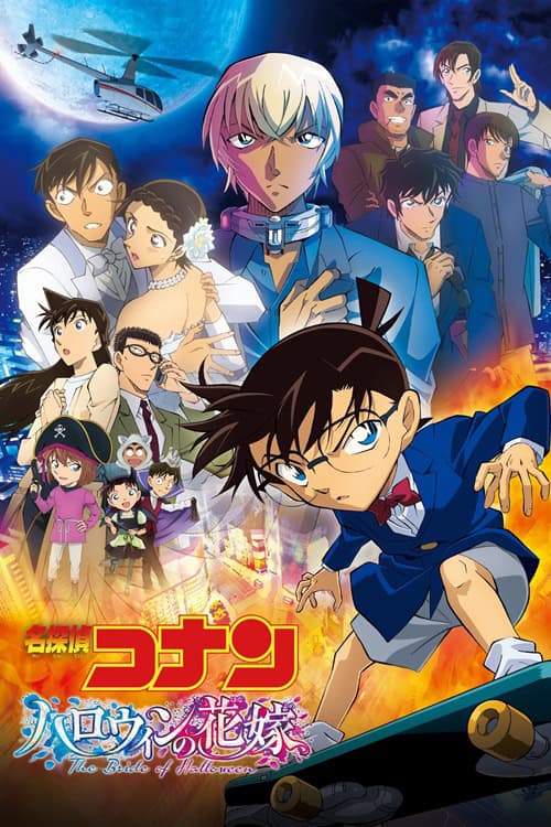 Detective Conan Movie 25 : เจ้าสาวฮาโลวีน พากย์ไทย