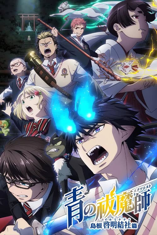 Blue Exorcist 3 Shimane Illuminati Saga ซับไทย | anime108.com