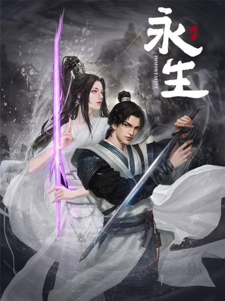 Yong Sheng (Immortality) นิรันดร์กาล ซับไทย | anime108
