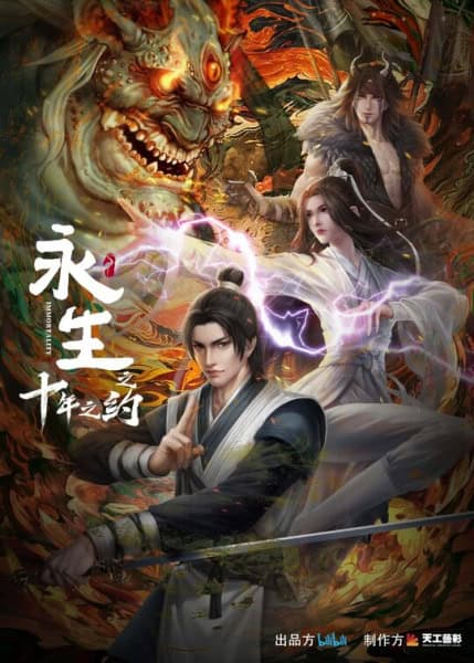 Yong Sheng: Shi Nian Zhi Yue (Immortality 2) ซับไทย EP 14 | anime108