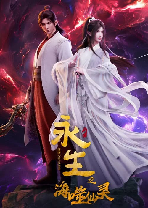 Yong Sheng: Hai Shi Xian Ling (Immortality 4) ซับไทย EP 20 | anime108