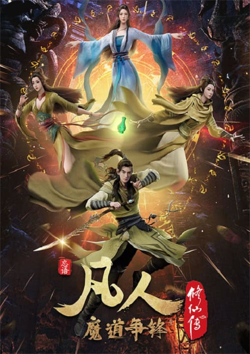 A Record of a Mortal's Journey to Immortality 2 ซับไทย | anime108
