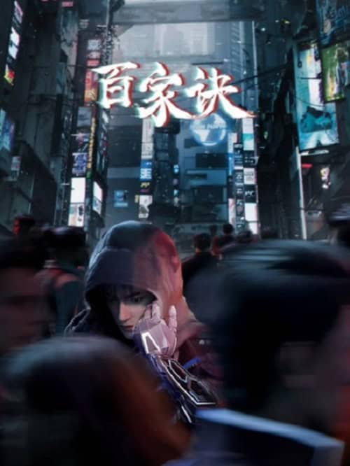 Bai Jia Jue Zhi Jianghu Gui Shi Lu ซับไทย | anime108