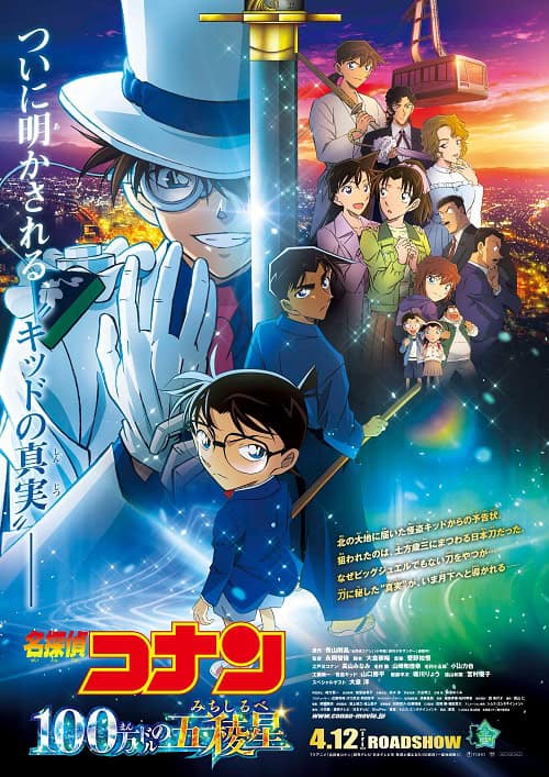 Detective Conan Movie 27 : ปริศนาปราการ 5 แฉก พากย์ไทย