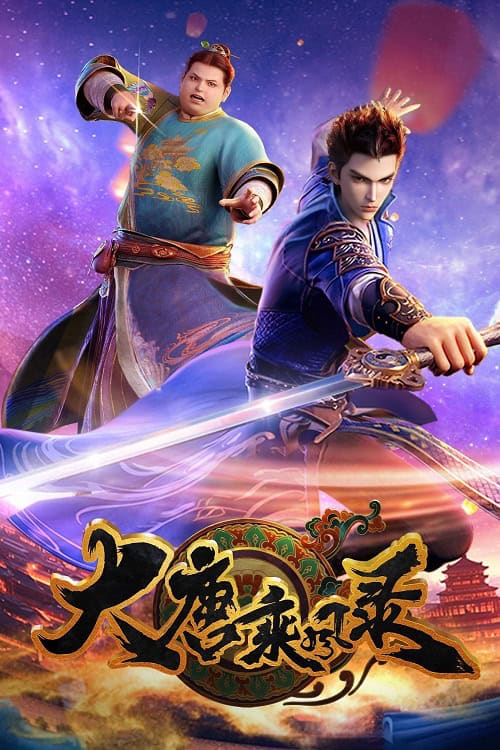 Da Tang Chengfeng Lu บันทึกผู้ล่องลมแห่งต้าถัง ซับไทย | anime108