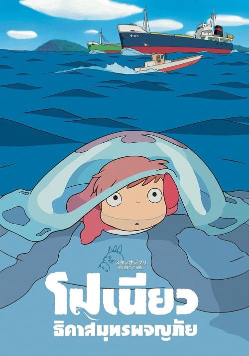 PONYO โปเนียว ธิดาสมุทรผจญภัย พากย์ไทย ซับไทย | anime108